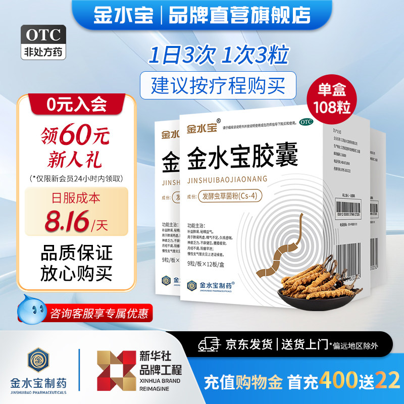 金水宝胶囊108粒正品补肾益肺阳痿早泄腰膝酸软肾虚精亏男科用药