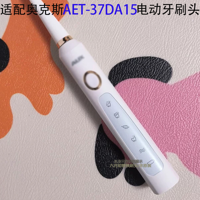 适配奥克斯AET-37DA15电动牙刷头