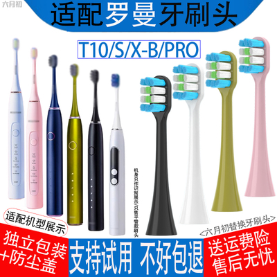 适配罗曼电动牙刷头T10S/T10X-B