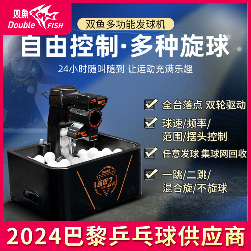 双鱼乒乓球发球训练器超级二代自动家用乒乓球发球机专业训练神器