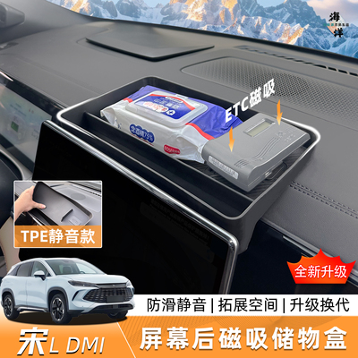 宋LDMI屏幕后TPE磁吸储物盒