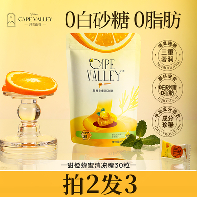 开普山谷甜橙蜂蜜清凉糖MPA25+