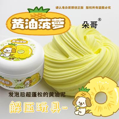 【安全无毒】黄油菠萝起泡胶