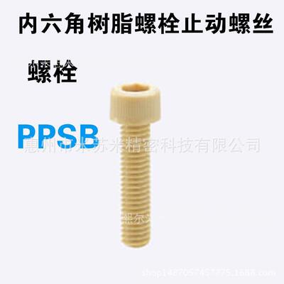 尔内六角树脂螺栓 PPSB3-6/8/10/12/15/20  代替米思咪ISUMI