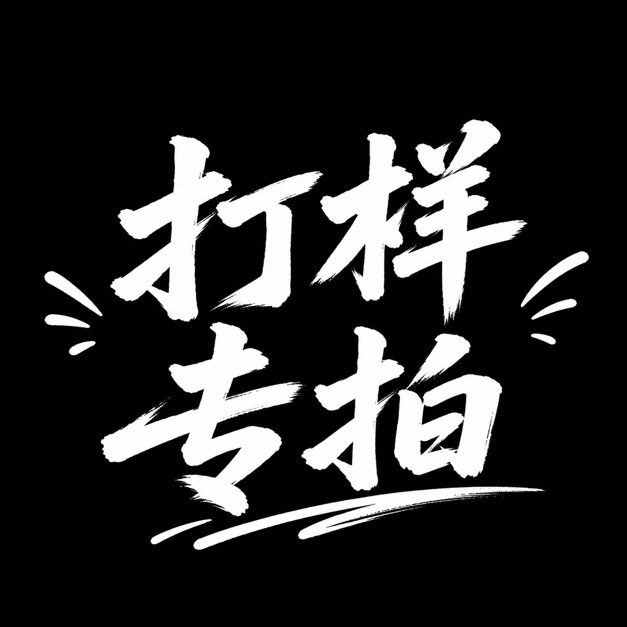 设计看样婚礼伴手礼喜糖袋设计