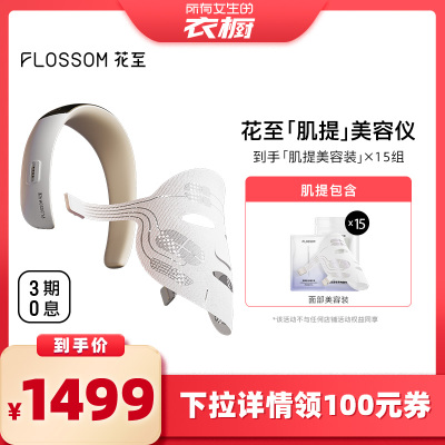 【所有女生的衣橱直播间】花至肌提美容仪家用脸部按摩仪提拉紧致