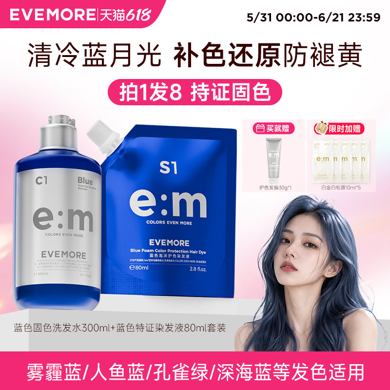 EVEMORE意摩锁色固色护色洗发水染后适用于蓝色蓝黑青绿色专用