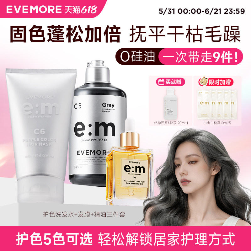 EVEMORE固色洗发水套装染后护色染发锁色去黄发膜精油损伤修复