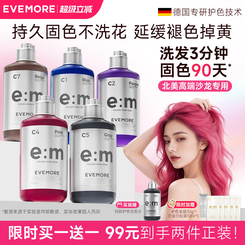 EVEMORE意摩固色洗发水国内版染后护色锁色专用红色蓝色奶茶粉色