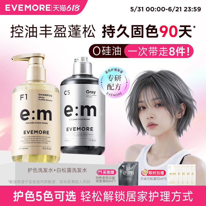 EVEMORE固色洗发水套装染后护色染发锁色去黄无硅油丰盈控油蓬松