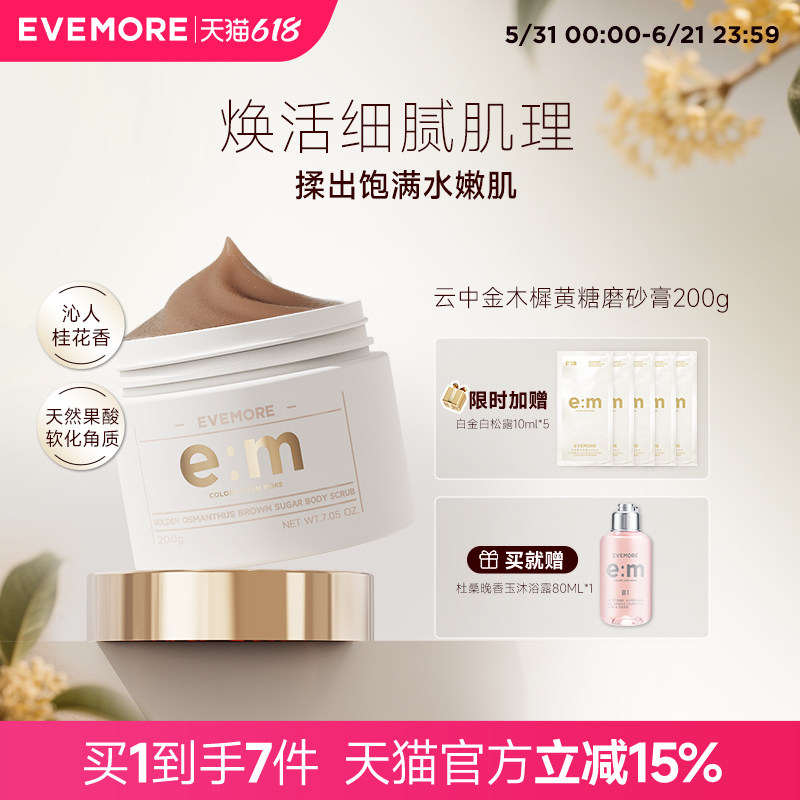 EVEMORE黄糖沐浴磨砂膏身体提亮全身氨基酸面部去角质脸部清洁
