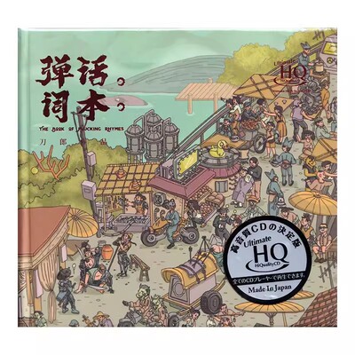 刀郎cd唱片正版专辑 弹词话本 无损高音质UHQCD 限量版带编号
