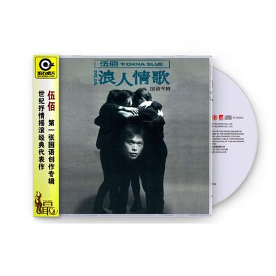 正版唱片 伍佰 浪人情歌 首张国语创作专辑 车载cd碟片 滚石经典