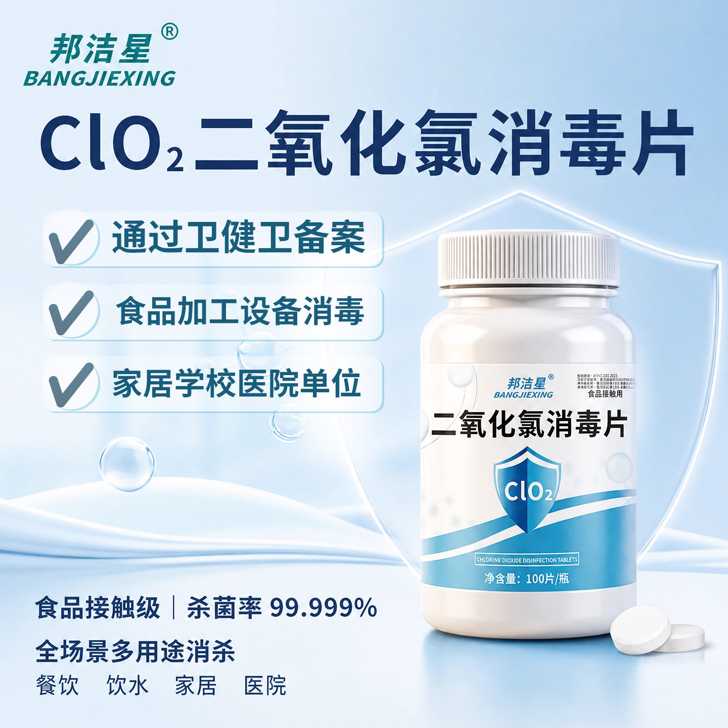 邦洁星二氧化氯消毒片酒店食品加工设备环境杀菌食品级消毒泡腾片