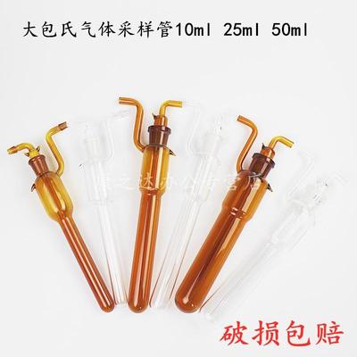 白色棕色大型气泡吸收管大包氏吸收管气体采样管102550ml环保检测玻璃仪器