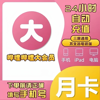 【直充】bilibili大会员一个月卡31天哔哩哔哩大会员月卡季卡年卡