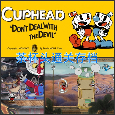 茶杯头Cuphead游戏存档
