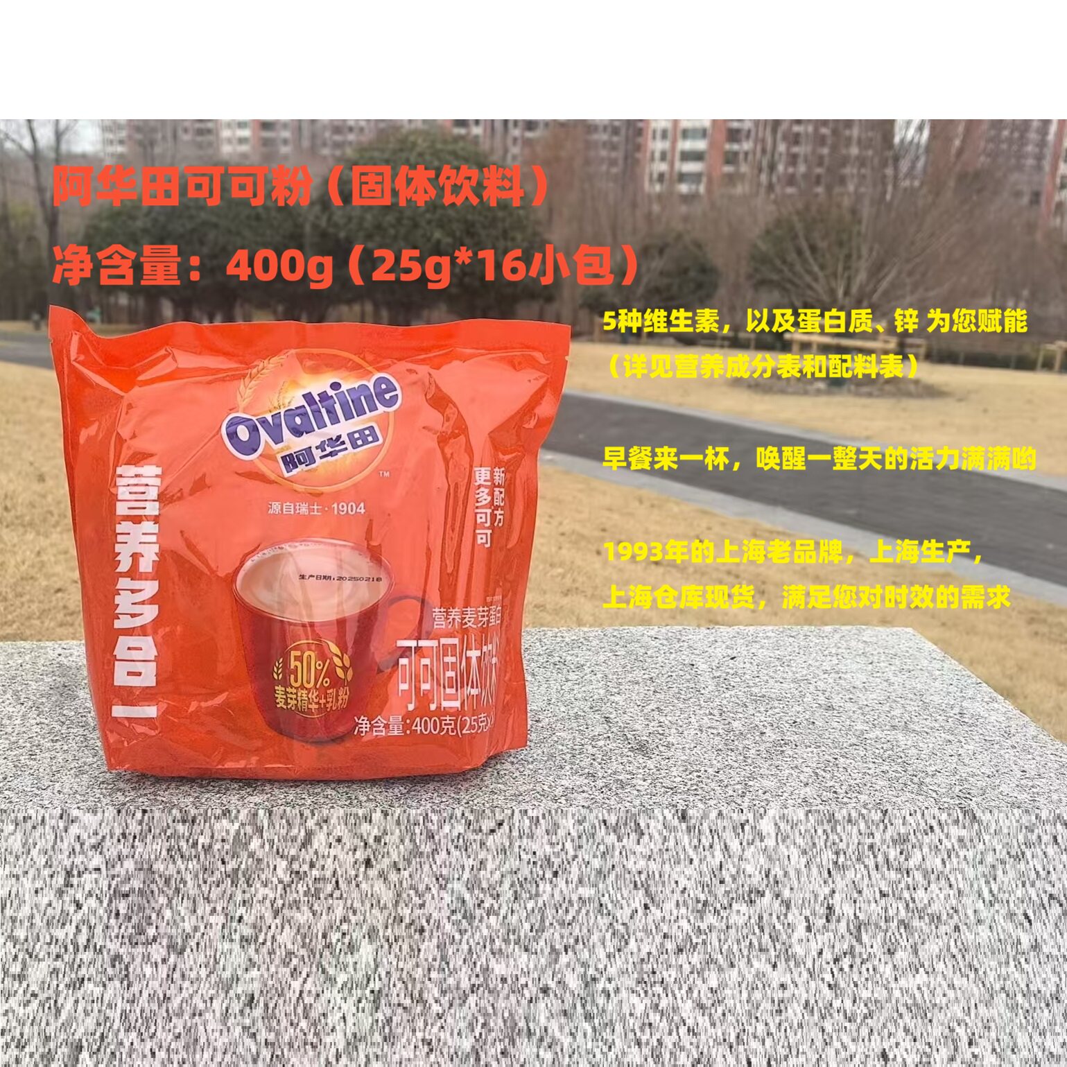 上海的阿华田可可粉400g(25g*16小包)营养多合一生产2025.2.18