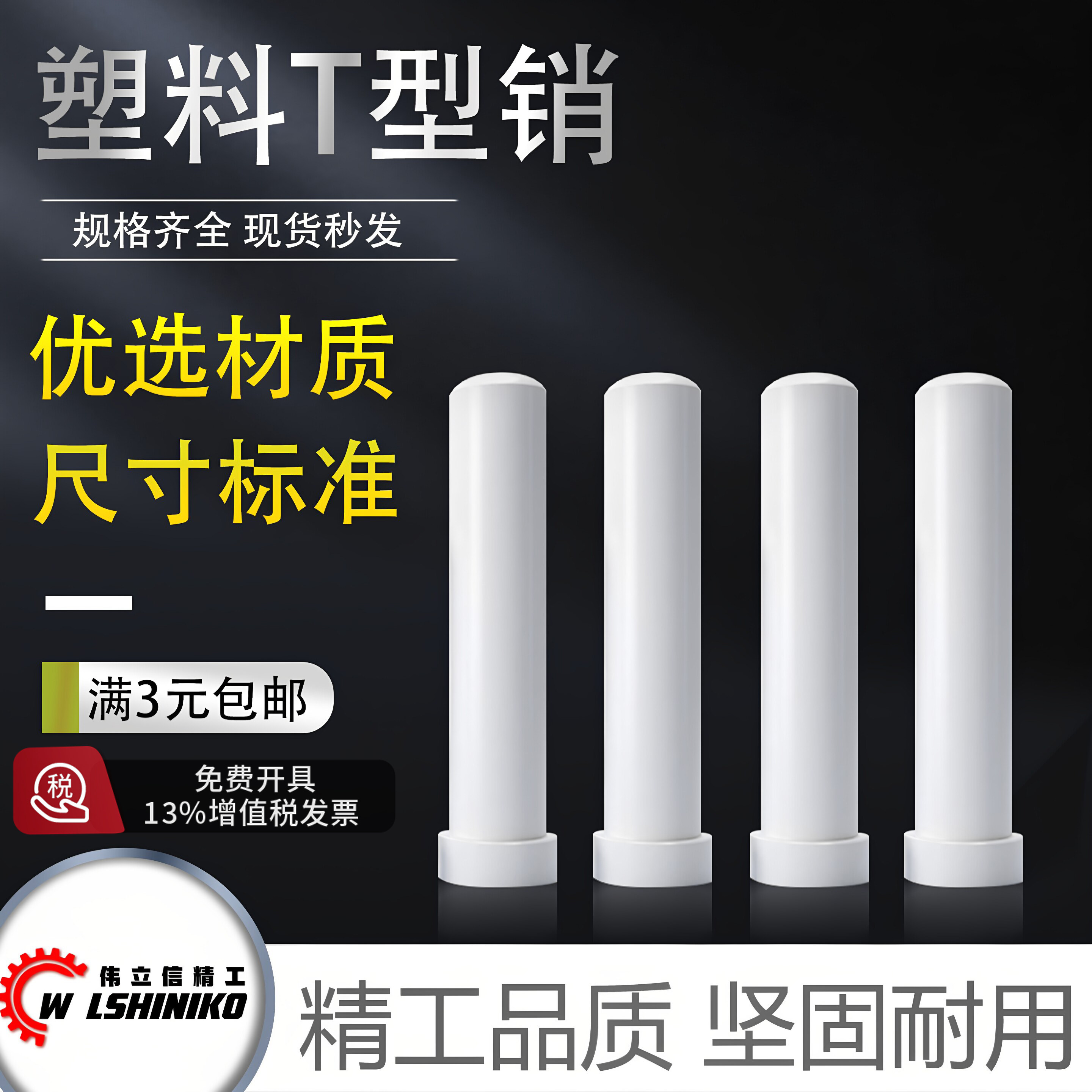 塑料T字销顶料销铁氟龙塑钢钉浮升销模具配件塑胶2-3-4-5-6-8-10