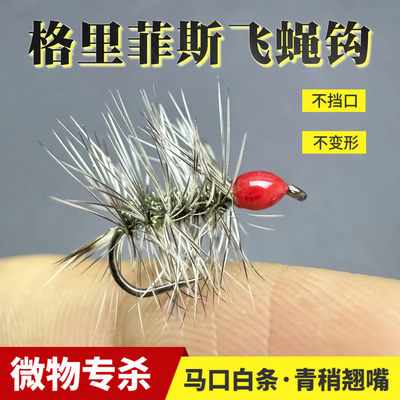 蓑羽格里菲斯飞蝇钩微物假饵马口