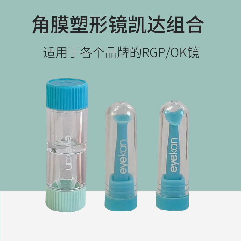 凯达吸棒角膜塑形镜柱形盒RGP硬性眼镜戴镜托OK镜专用双联盒