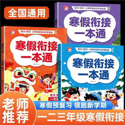 小学生寒假衔接一本通正版书籍