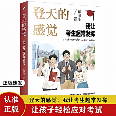登天的感觉我让考生超常发挥正版
