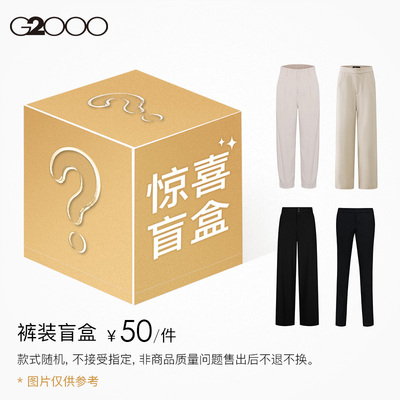 【50元/件】G2000女休闲裤正装裤类盲盒长裤短裤款式随机不做退换