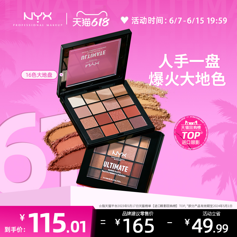 【618活动】NYX16色眼影盘ins大地女王盘多色哑光珠光彩妆眼妆*_虎窝淘