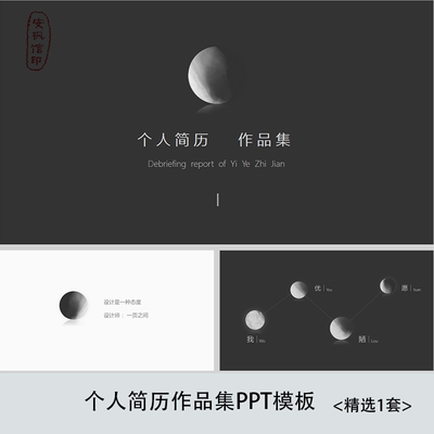 H1521黑白艺术创意求职简历设计师作品集工作汇报通用PPT模板