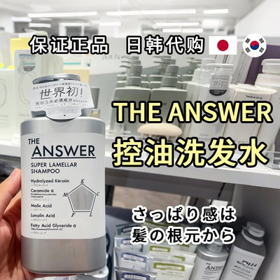 THE ANSWER洗发水顺滑控油清爽丰盈蓬松日本KAO/花王控油洗发水