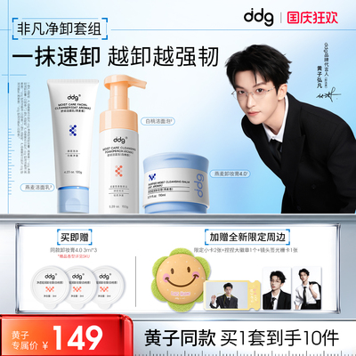 ddg非凡净卸套组快乐净卸