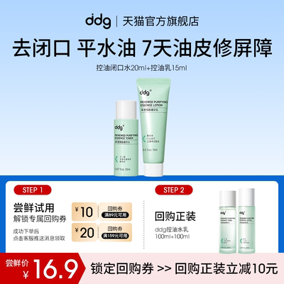 尝鲜试用|ddg控油水乳小样套组
