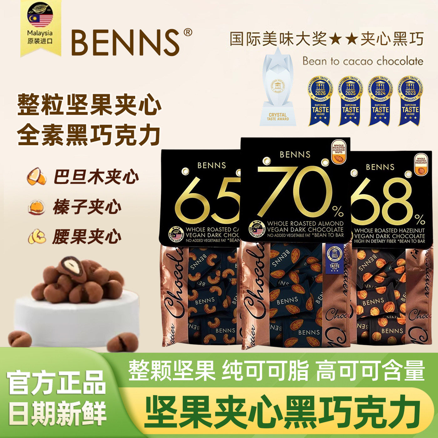 BENNS坚果夹心黑巧克力贝纳丝马来西亚纯可可脂果仁夹心黑巧零食