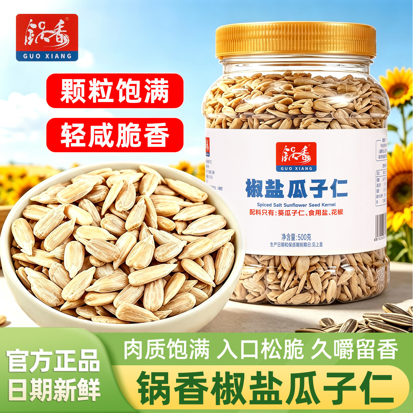 锅香椒盐瓜子仁500g罐装大颗粒去壳葵花籽仁坚果炒货零食休闲小吃