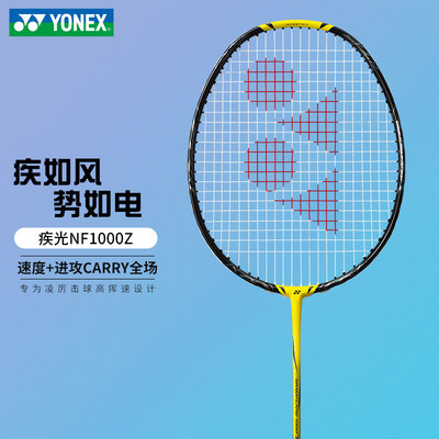 尤尼克斯疾光1000Z羽毛球拍
