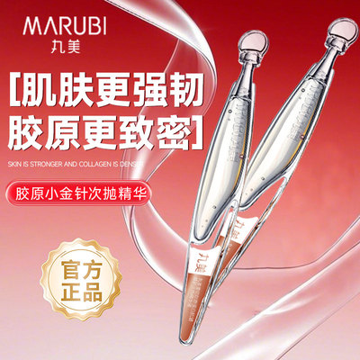 丸美胶原蛋白小金针次抛精华液
