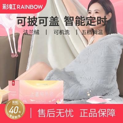 彩虹披盖电热毯五档调温可洗