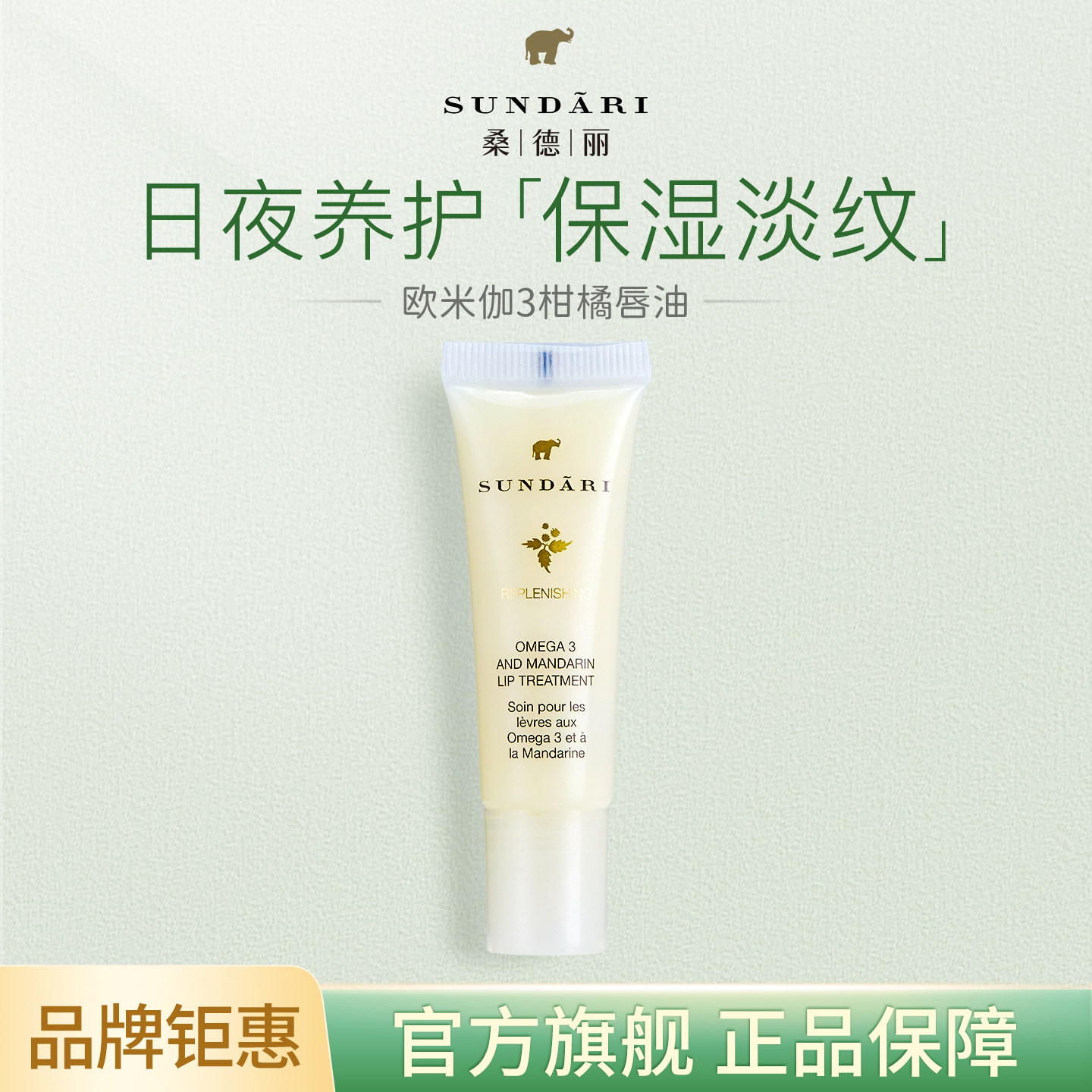 桑德丽Sundari奥米茄3柑橘精华唇油淡唇纹修护滋养抗皱唇部护理