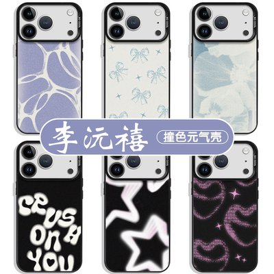 李沅禧手机壳联名周边保护壳