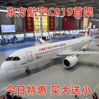 东方航空商飞C919买大送小