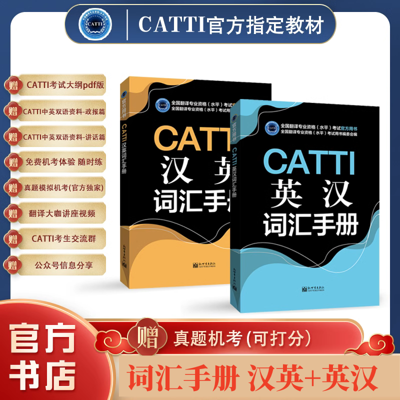 2023CATTI官方书店英汉词汇手册+汉英词汇手册 catti二三级适用全国翻译专业资格考试指定用书_虎窝淘