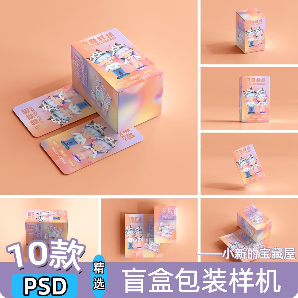 潮玩文创盲盒长方形玩偶纸盒包装盒VI贴图展示样机psd设计素材ps