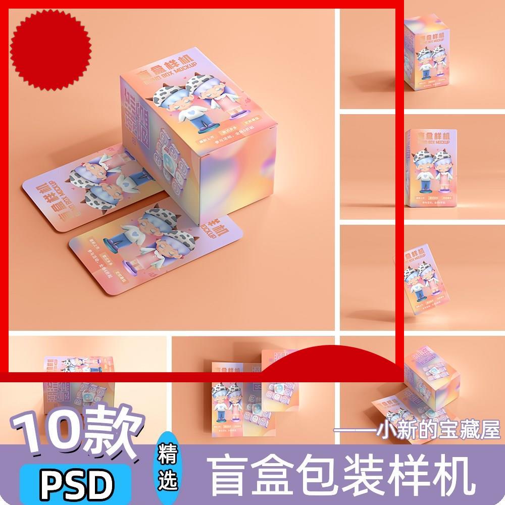 潮玩文创盲盒长方形玩偶纸盒包装盒VI贴图展示样机psd设计素材ps