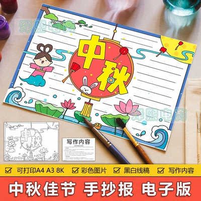 卡通Q版中秋节手抄报模板电子版小学生中秋节快乐手抄小报8KA3A4