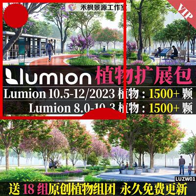 LUMION12/11/10/9/8植物库景观植物素材送组团乔灌花卉LU植物扩展