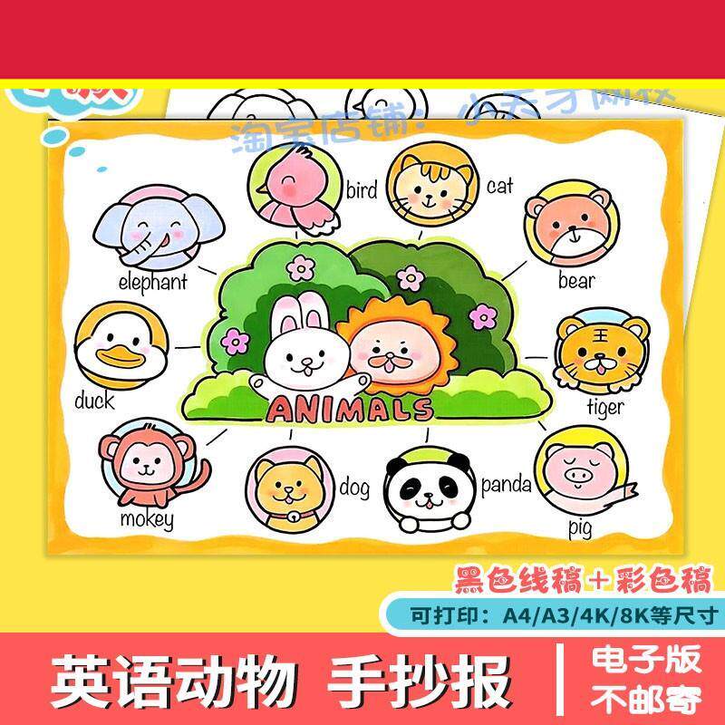 三年级英语动物animals儿童绘画手抄报模板上册四单元思维导图