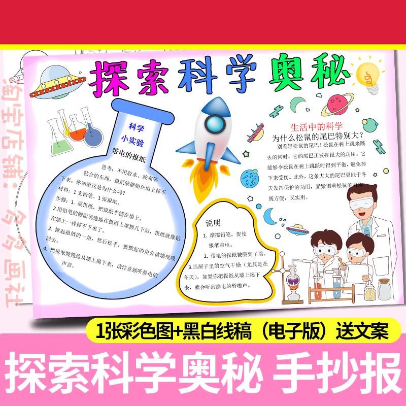 探索科学奥秘手抄报模板电子版小学生科学家化学研究科技实验小报