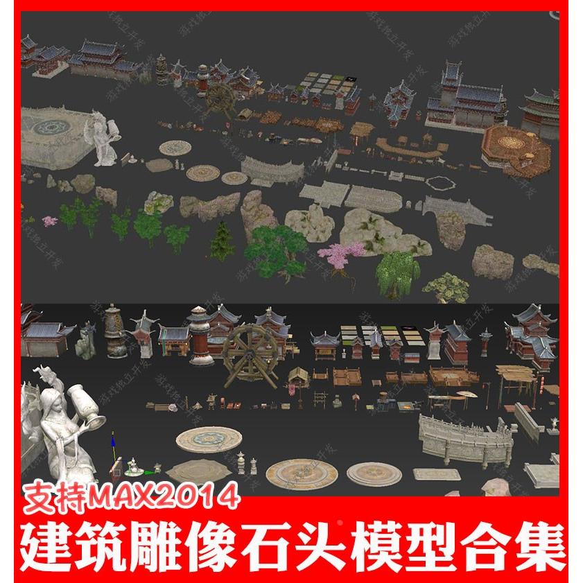 3Ds max低模古风建筑地表石头雕像古楼花树集市公用场景模型3dmax