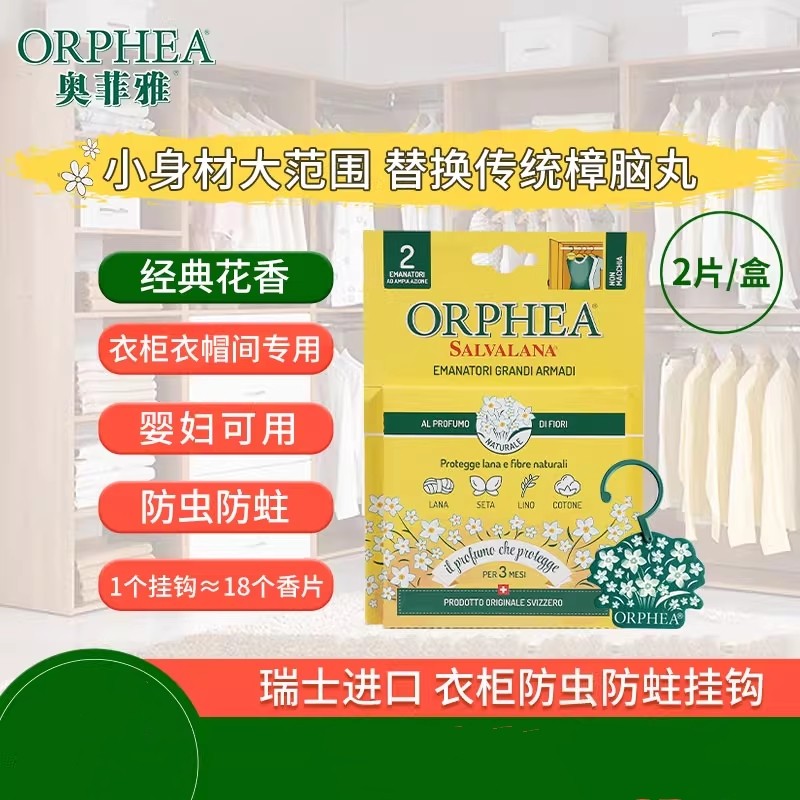 ORPHEA奥菲雅羊绒衣物衣柜防霉防蛀天然樟脑丸挂钩除味经典花香
